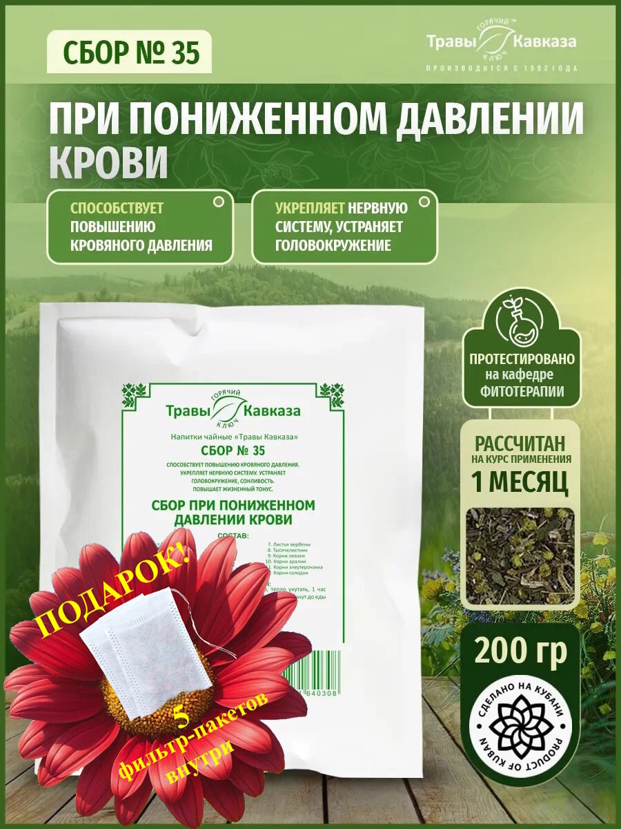 Травяной сбор "№35", для пониженного давления крови, россыпь