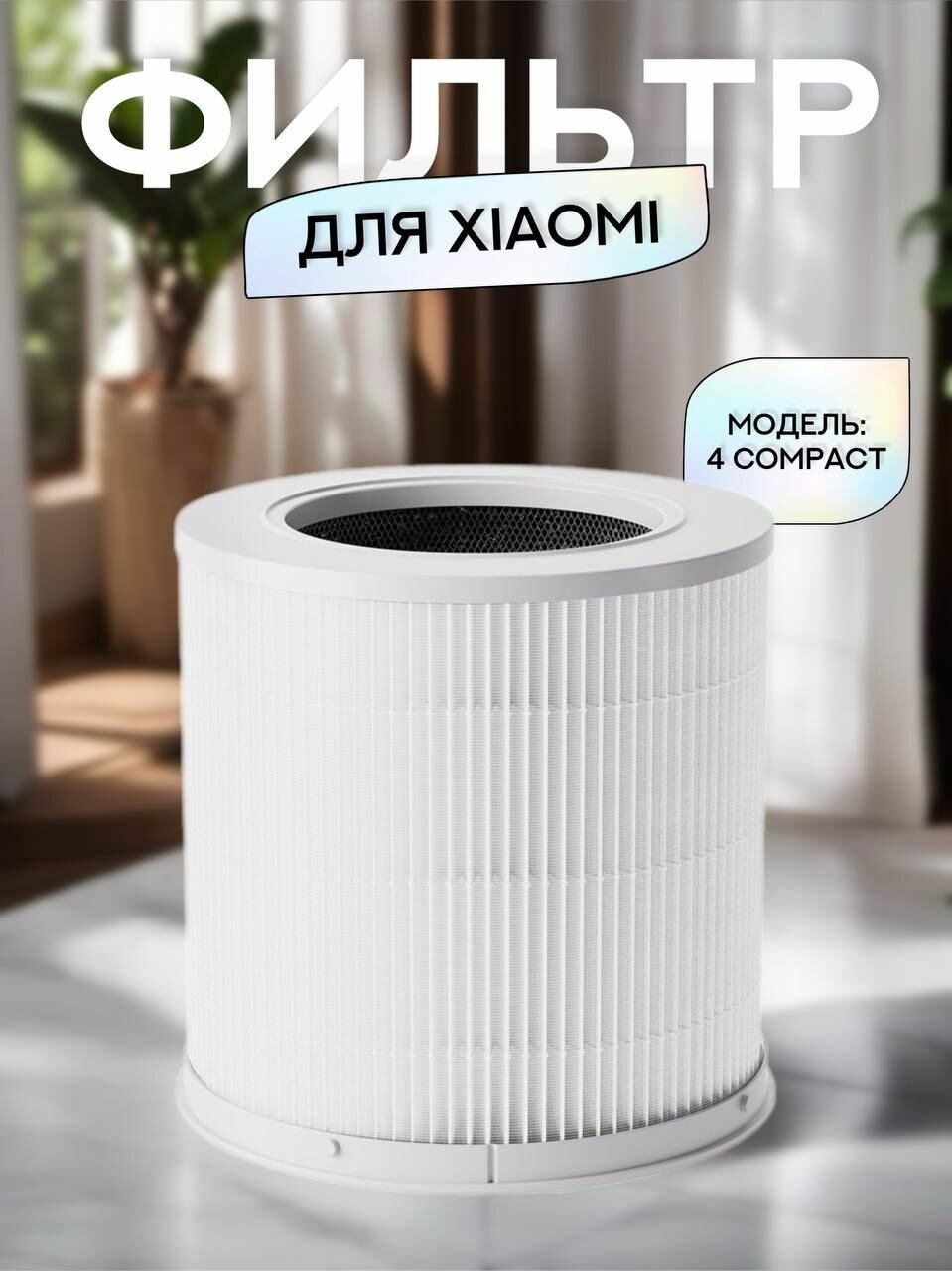 Аксессуар для очистителя воздуха