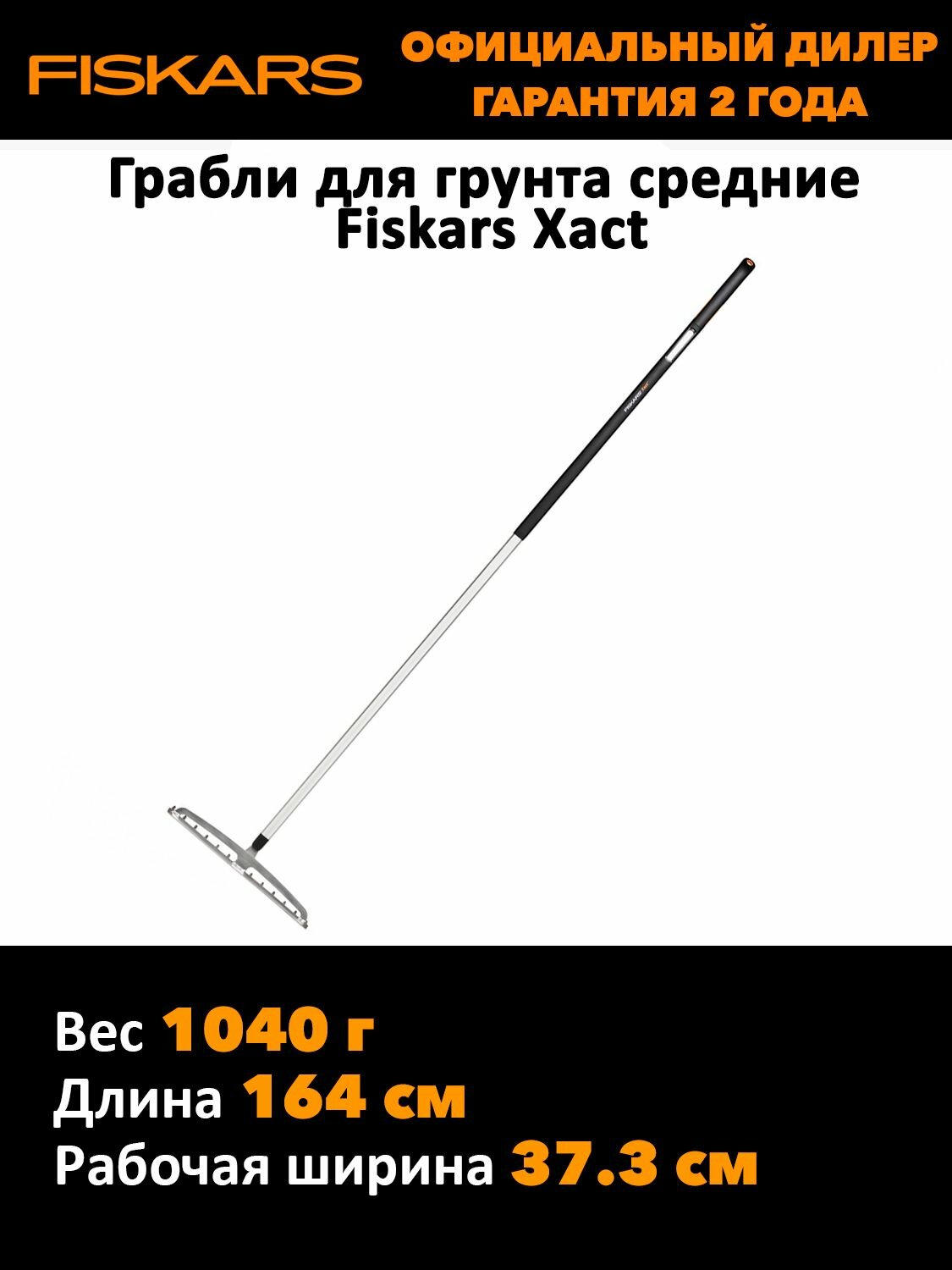 Грабли для грунта средние Fiskars Xact (1027039)
