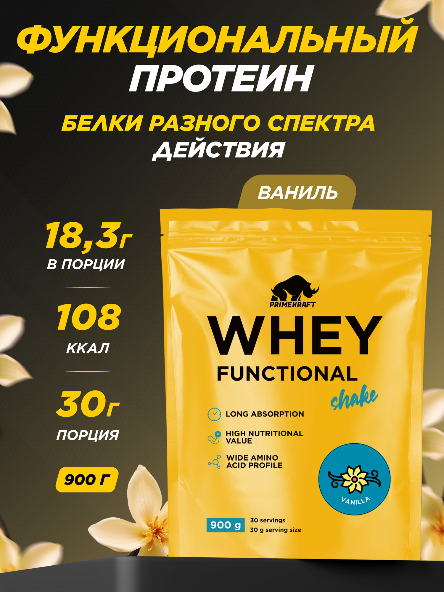 Протеин функциональный сывороточный PRIMEKRAFT Whey Ваниль, 900 гр, дой пак