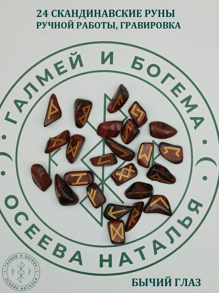 Скандинавские руны ручной работы. Бычий глаз, №3/81, 2-2,5 см.