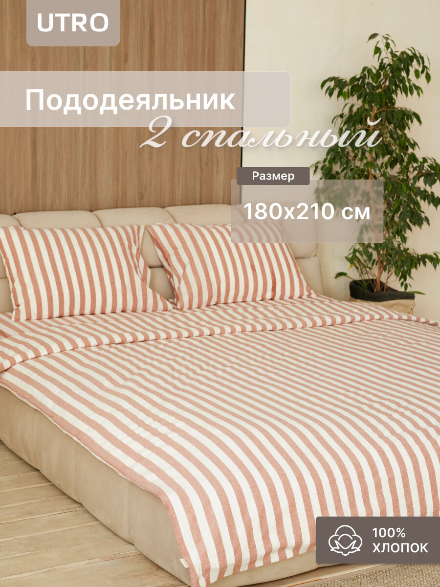 Пододеяльник UTRO из вареного хлопка, Белый в терракотовую полоску, Двуспальный, 180х210