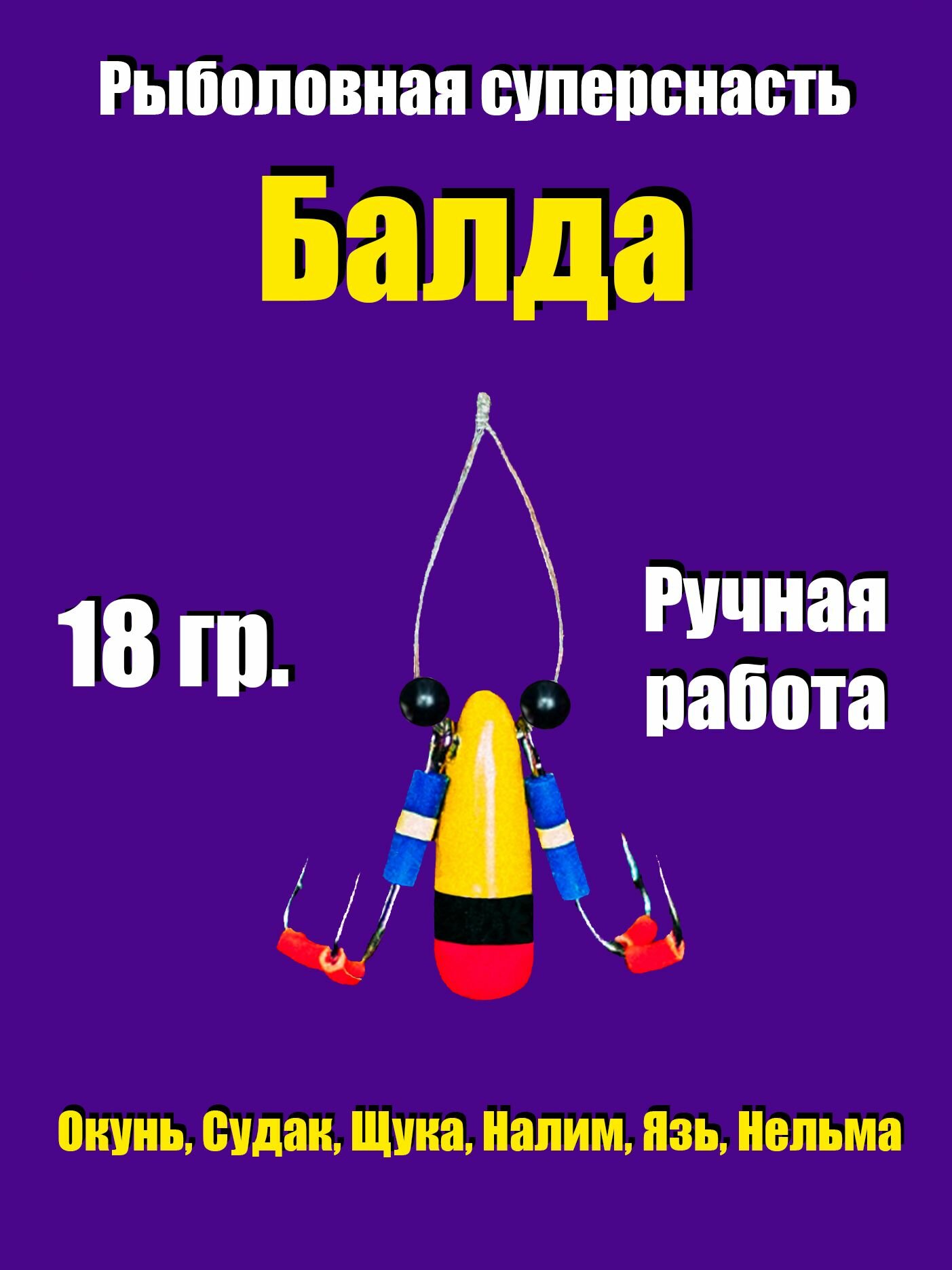 Балда рыболовная. Балда для рыбалки. Блесна. Суперснасть на щуку, судака, окуня, язя, налима. 18 грамм. Желтая. FBO-004
