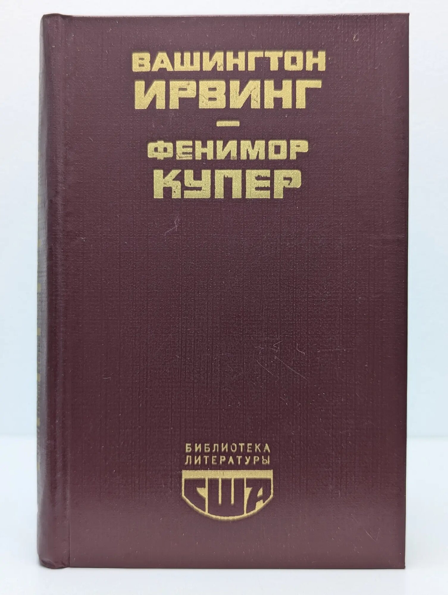 Библиотека литературы США. Новеллы. Последний из Могикан Фенимор Купер Джеймс, Вашингтон Ирвинг 1983
