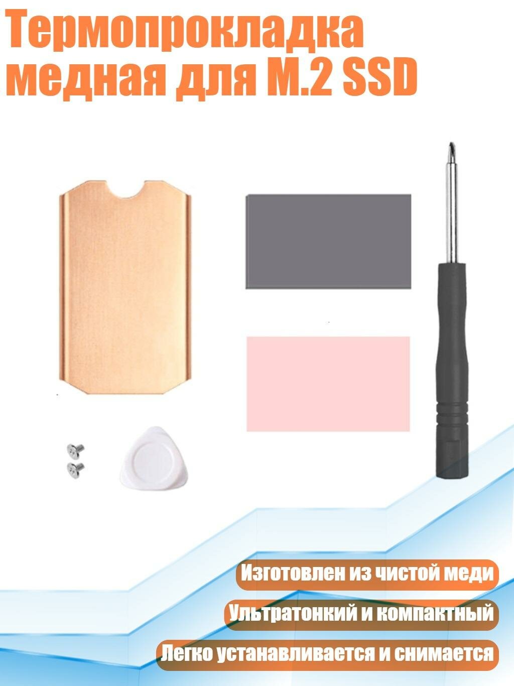 Термопрокладка медная для M.2 SSD, 42