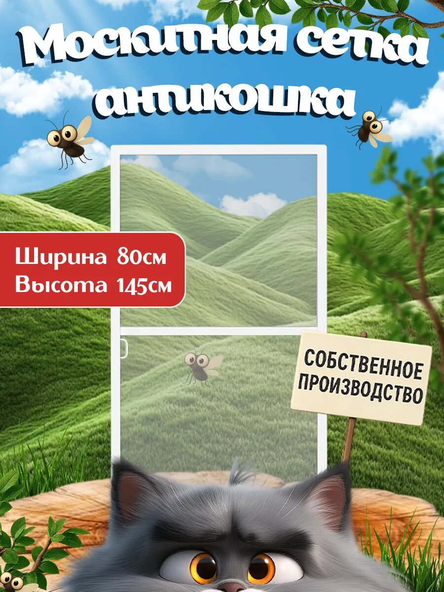 Москитная сетка Антикошка, комплект для сборки 80-145, белая