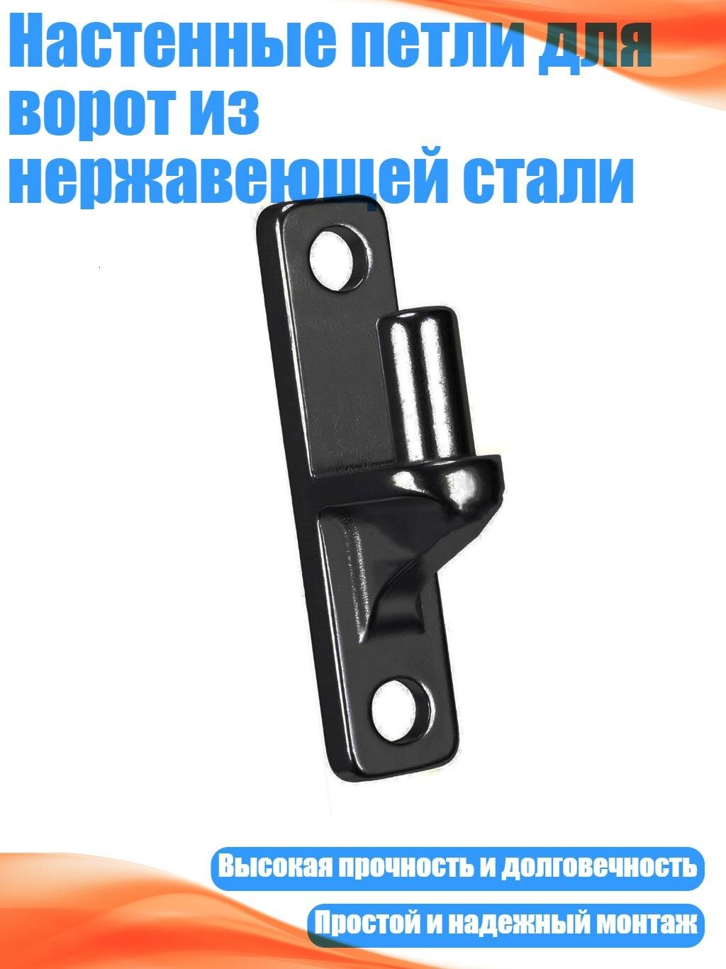 Настенные петли для ворот из нержавеющей стали, Черный одиночный
