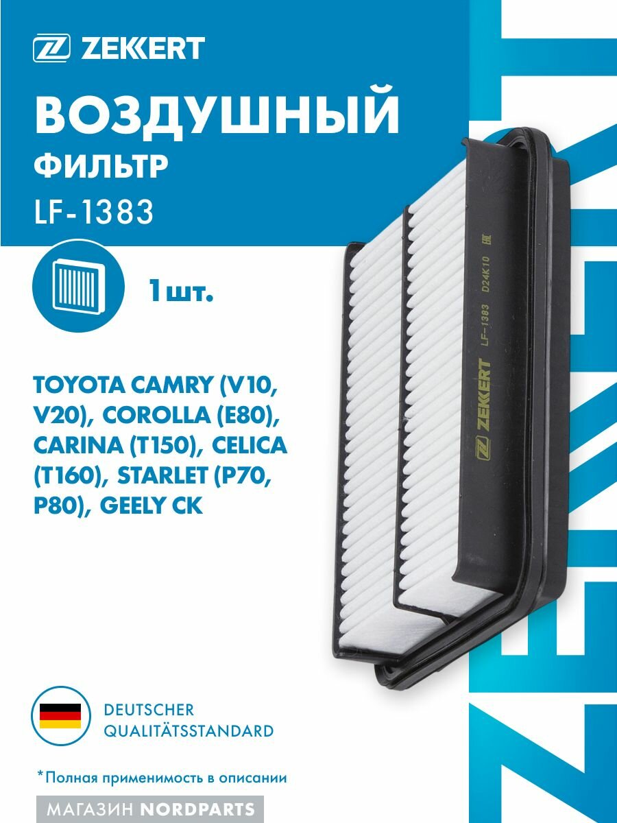 Фильтр возд. Toyota Camry (V10, V20) 83-, Corolla (E80) 84-, Carina (T150) 83-, Celica (T160) 85-, Starlet (P70, P80) 86-, Geely CK 05-