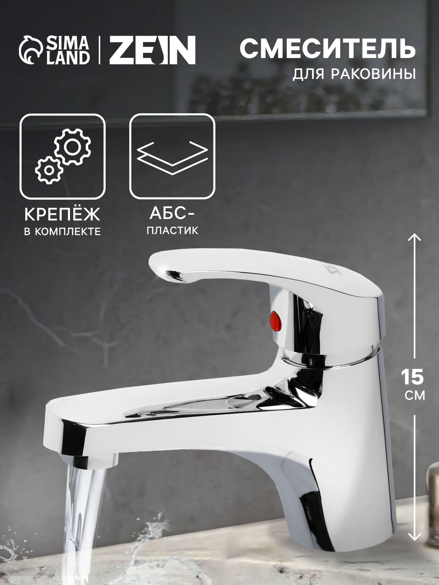 Смеситель для раковины ZEIN Z3658, однорычажный, высота излива 9 см, ABS-пластик, хром