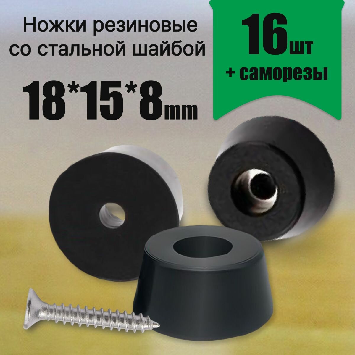 Резиновые ножки с металлической шайбой для разделочных досок, подставок, шкатулок, кейсов, ящиков, мебели т. п.
