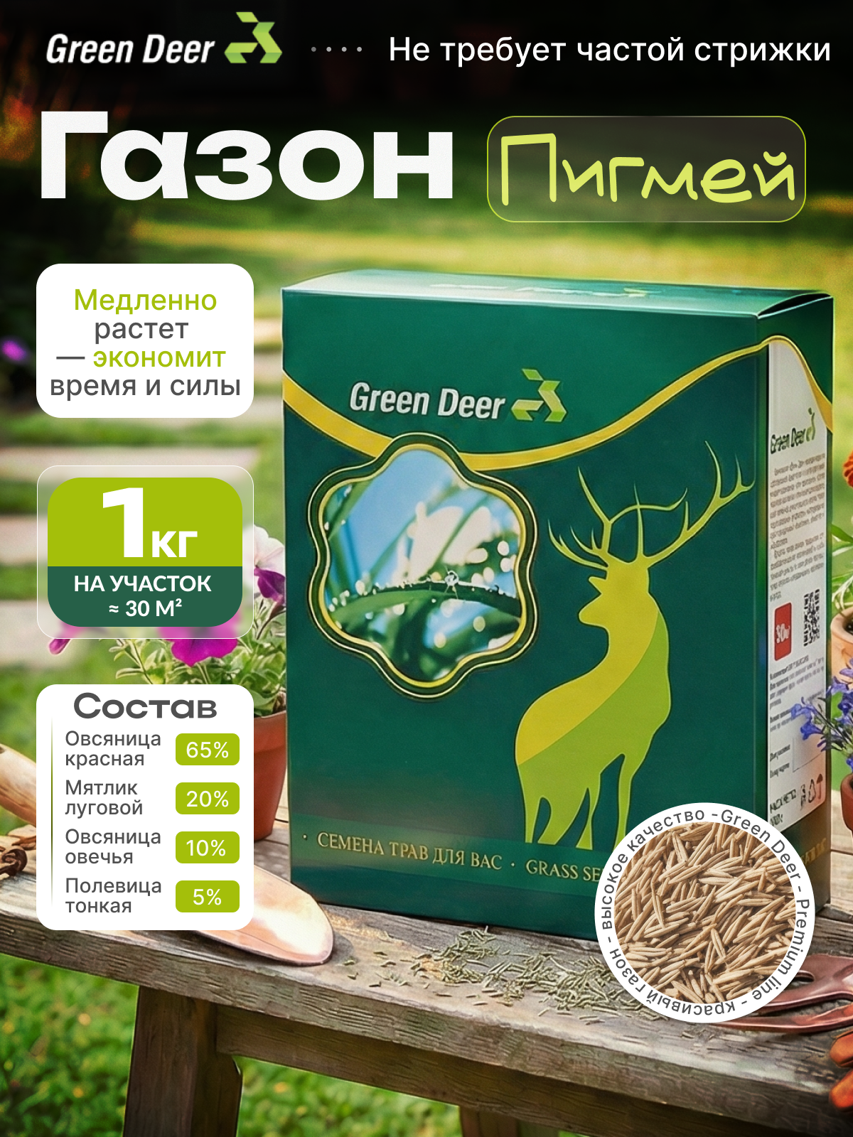 Семена газона "Пигмей" (1 кг). Green Deer, медленно растущий