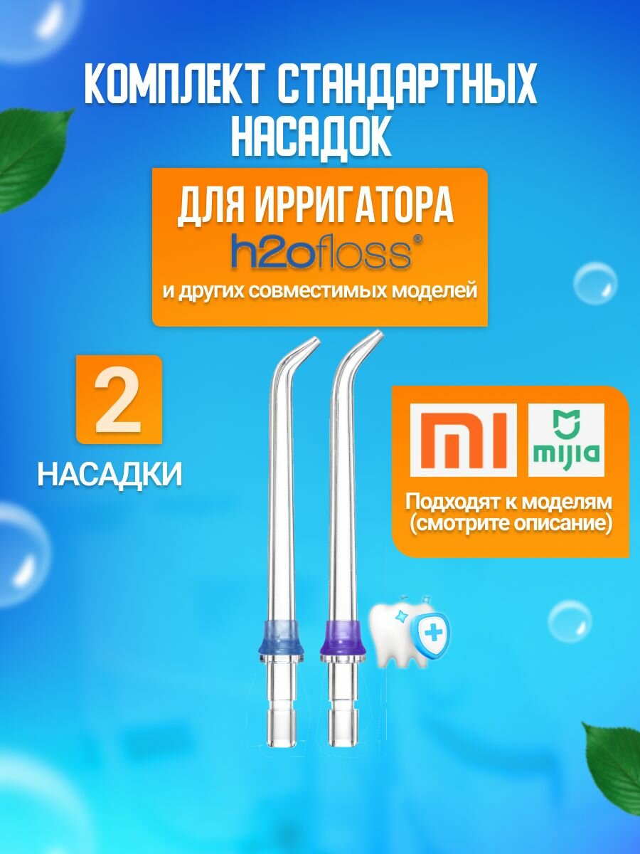 Классические стандартные сменные насадки для ирригатора (комплект 2 шт)