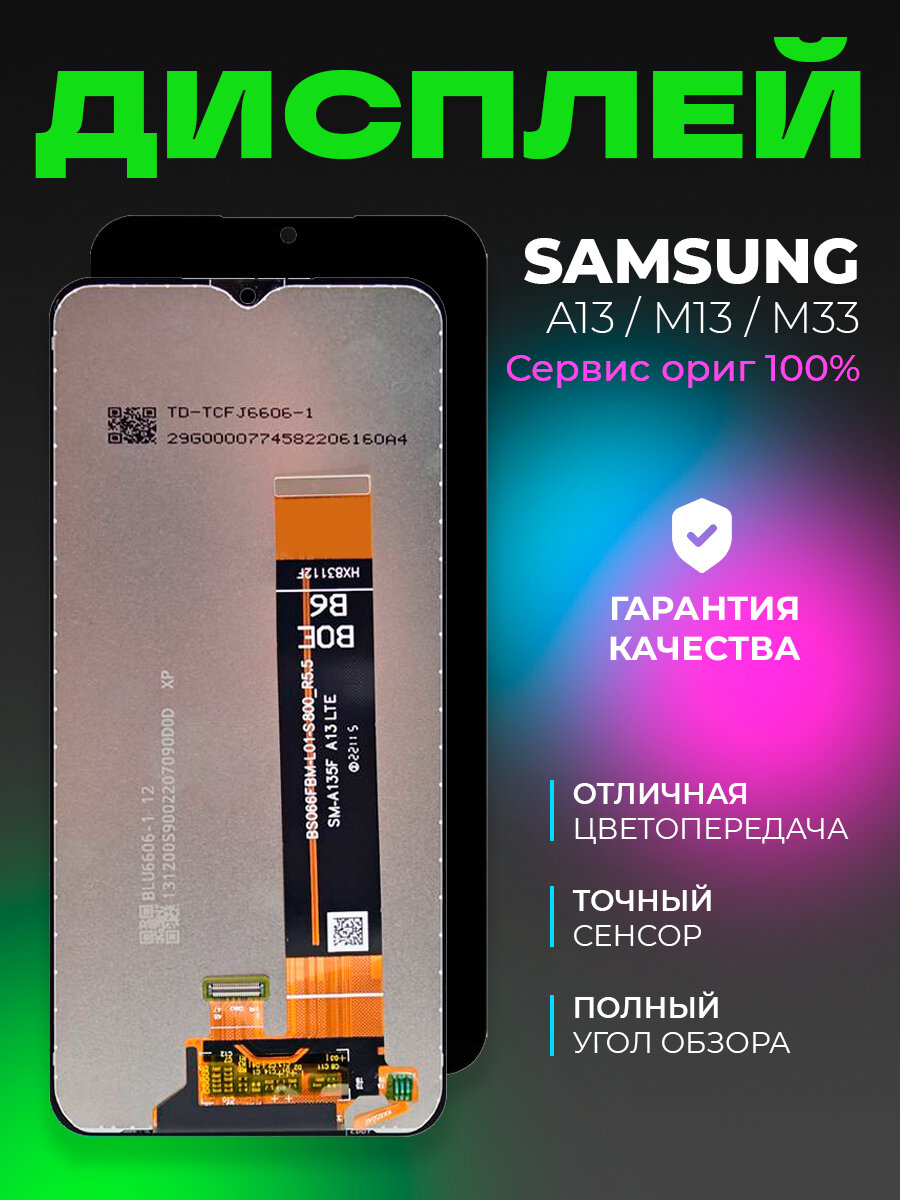Дисплей для Samsung A135F / A137F / M135F / M336B (A13 / M13 / M33) в сборе с тачскрином, черный, ориг 100%