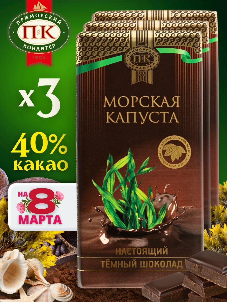 Темный шоколад с морской капустой необычный постный веганский без глютена без лактозы соленый настоящий плиточный 3 шт по 100 гр