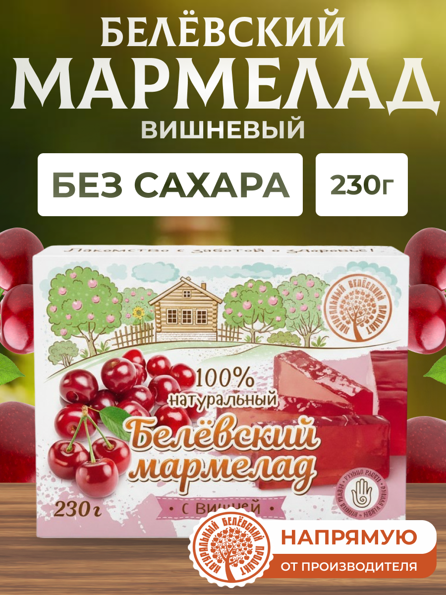 Мармелад Натуральный белёвский продукт без сахара с вишней 230 г