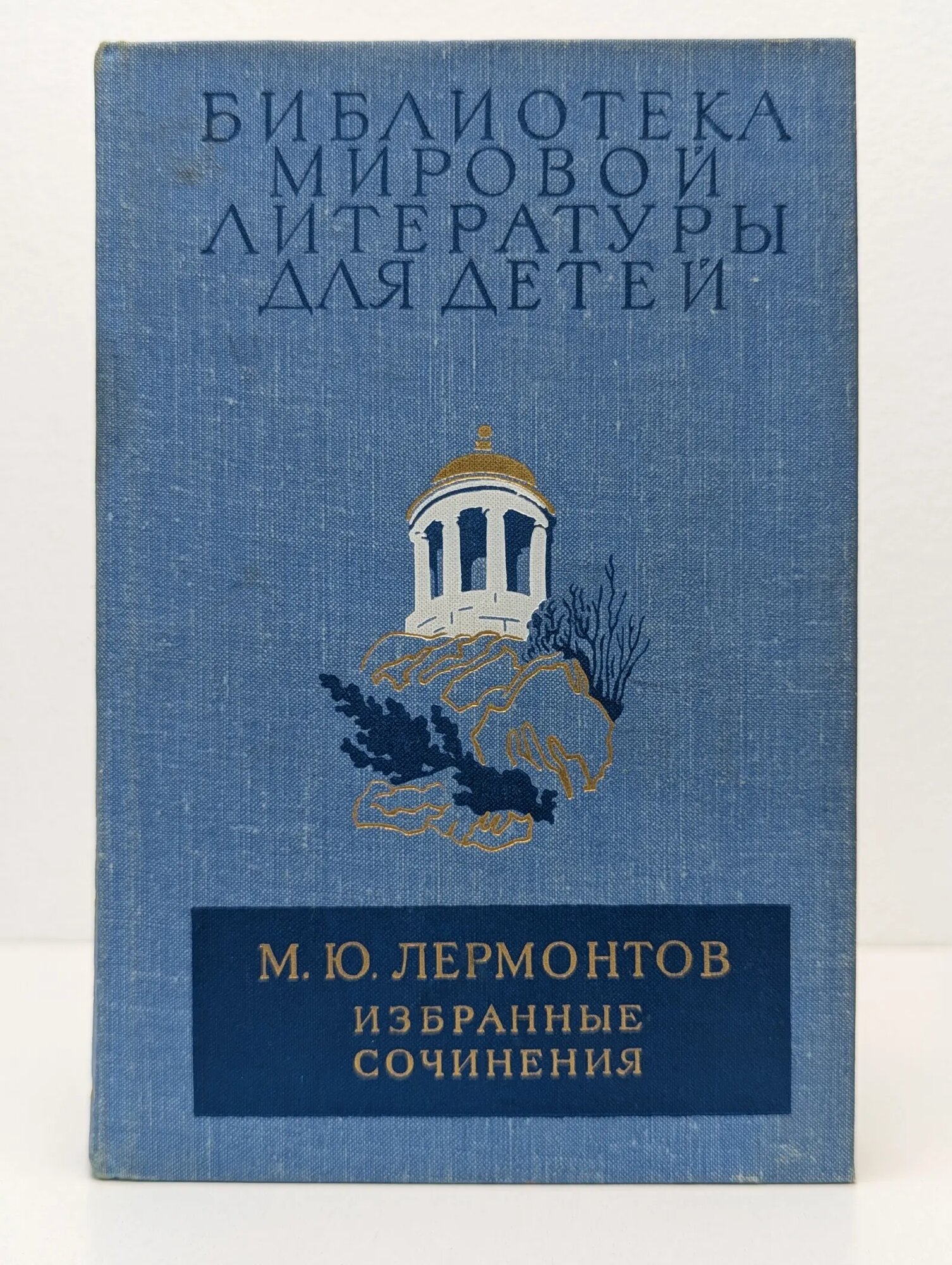 Библиотека мировой литературы для детей. М. Ю. Лермонтов. Избранные сочинения Лермонтов Михаил Юрьевич 1977