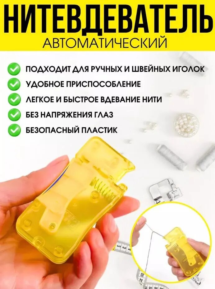 Нитковдеватель автоматический, с крючком, для игл, желтый, пластик, 7 см