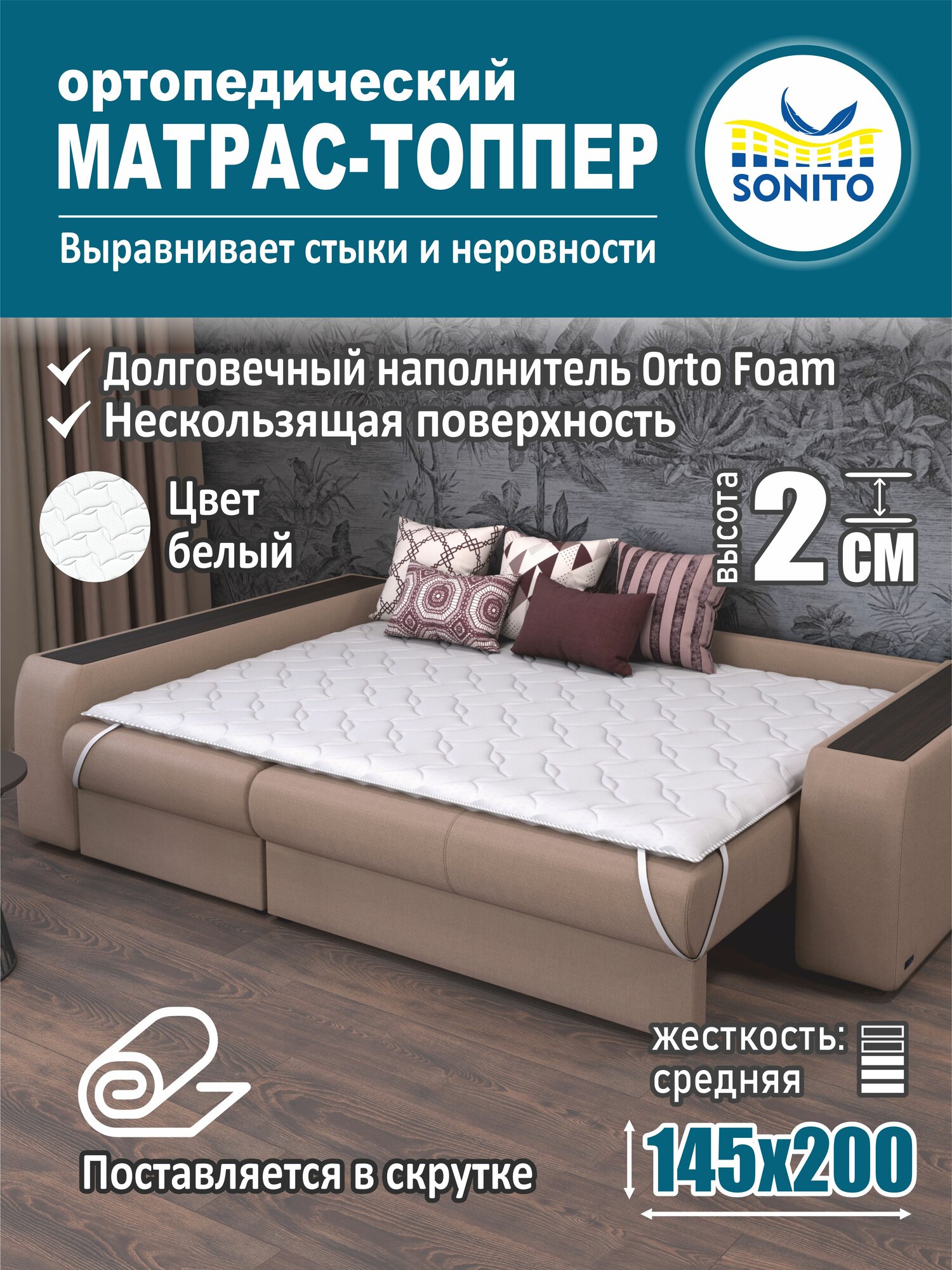 Ортопедический матрас-топпер 2 см Sonito Normax для дивана, кровати, 145х200 см, беспружинный, белый, наматрасник