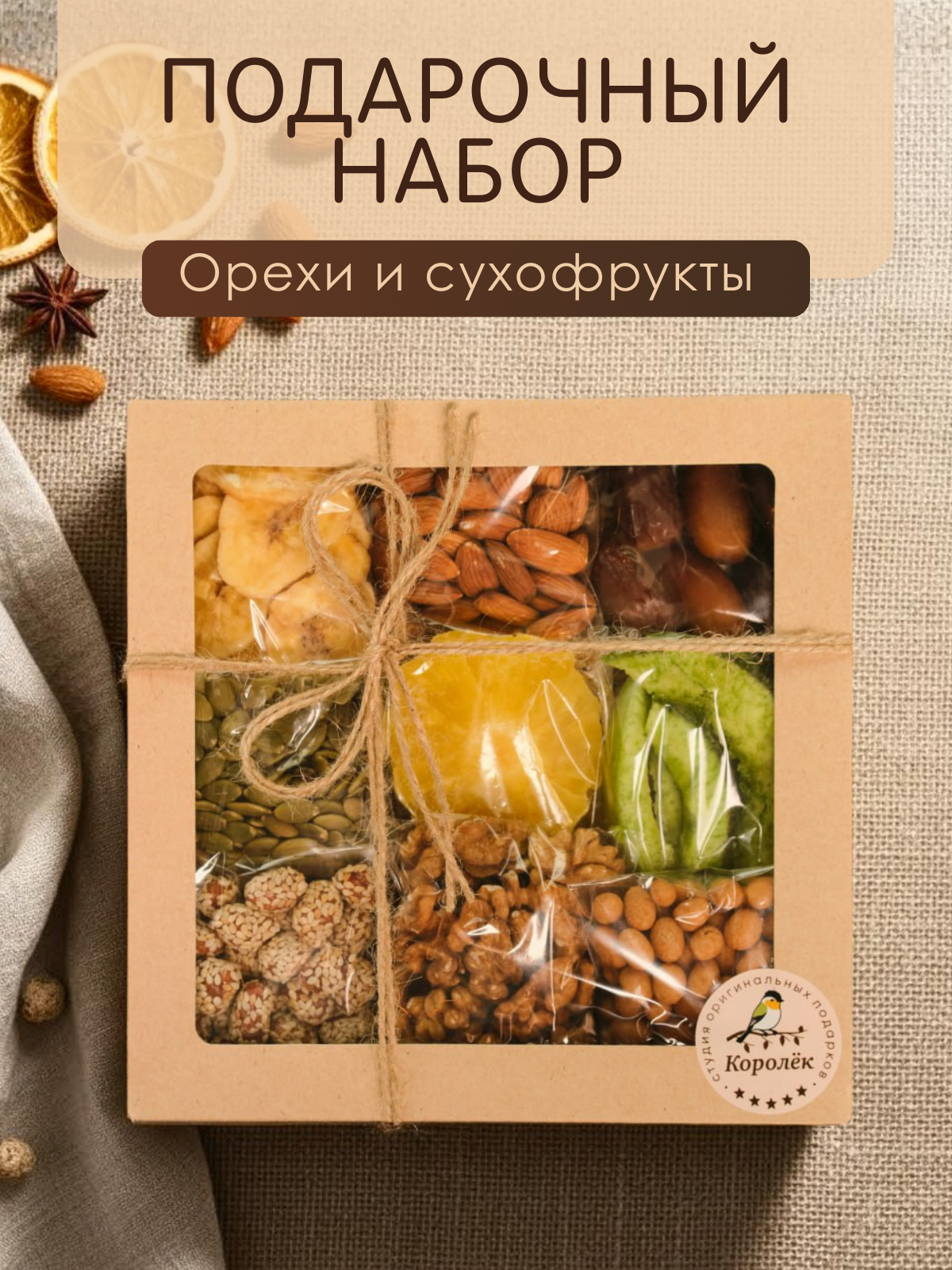 Подарочный набор орехов и сухофруктов 9 в 1