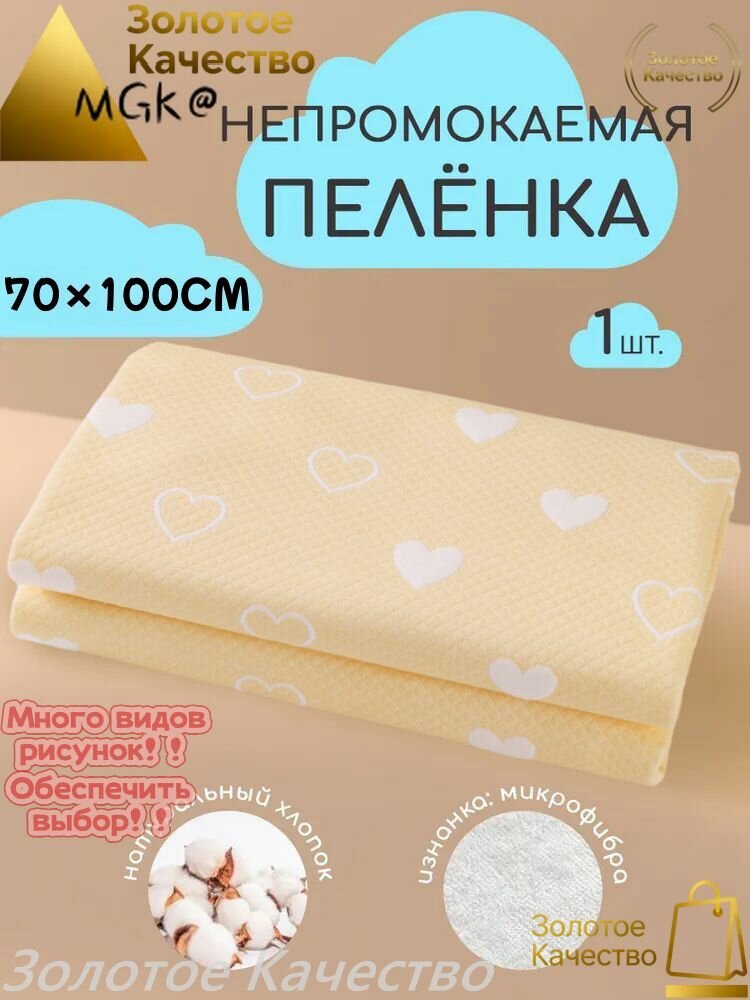 Пеленка текстильная 70 х 100 см, Хлопок, 1 шт Впитывающая непромокаемая многоразовая для новорожденных, лежачих больных