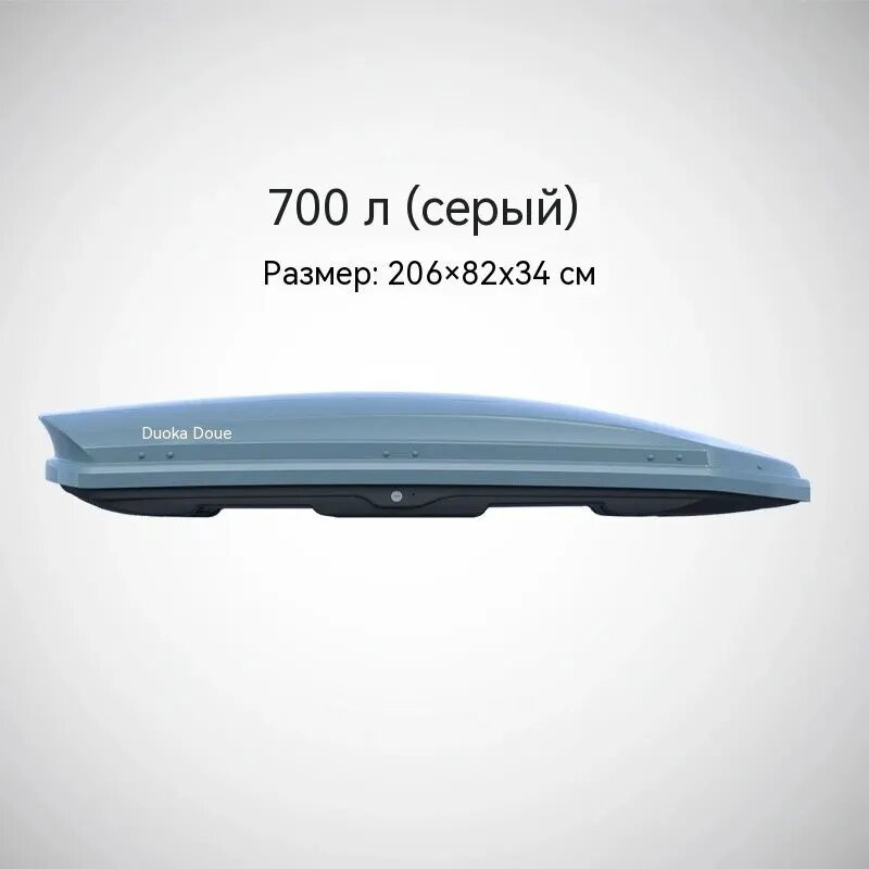 Duoka Багажный бокс, Прямоугольная поперечина, объем: 700 л, 206 см