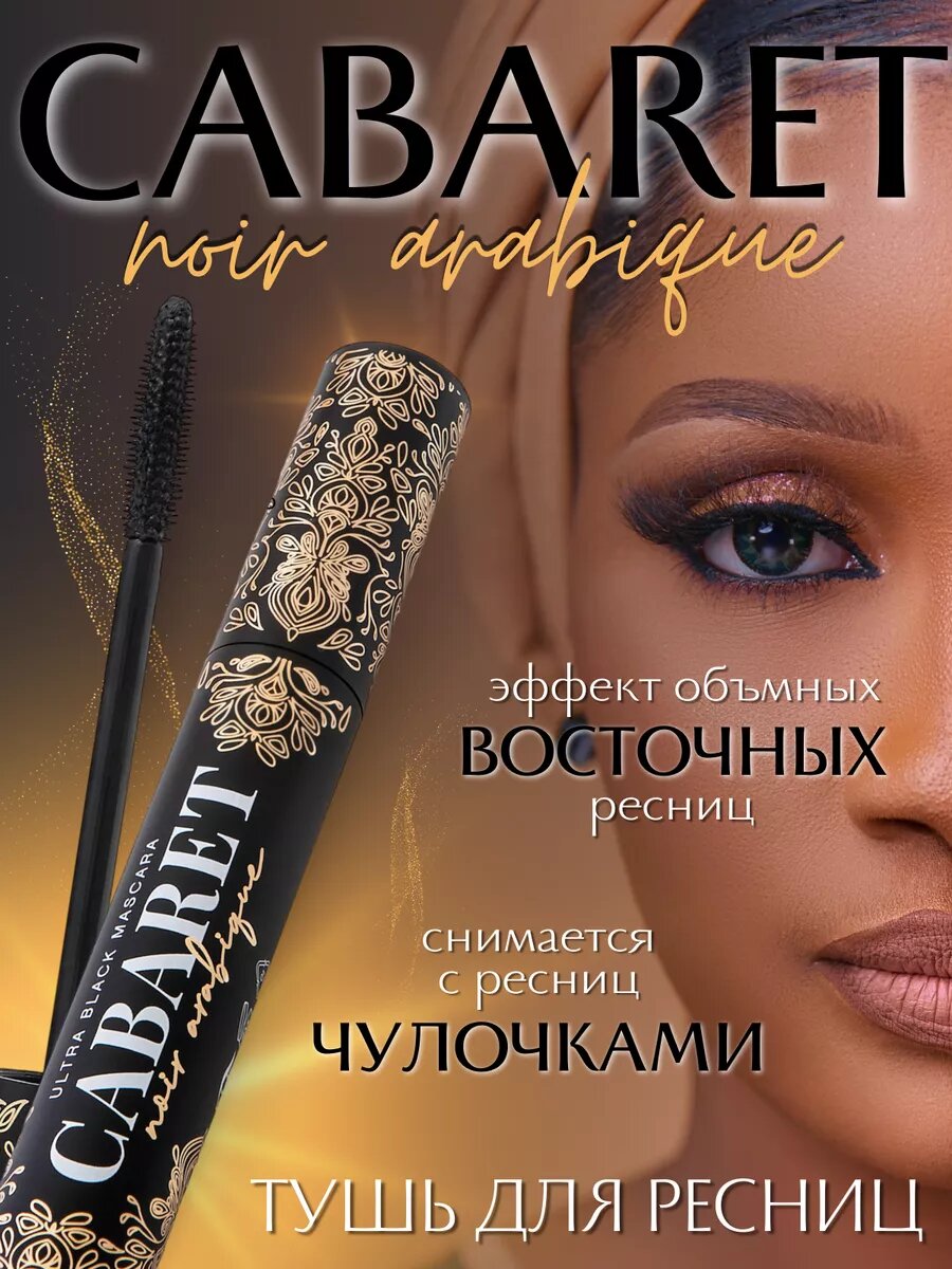 Тушь для ресниц Cabaret Noir Arabique ультрачерная