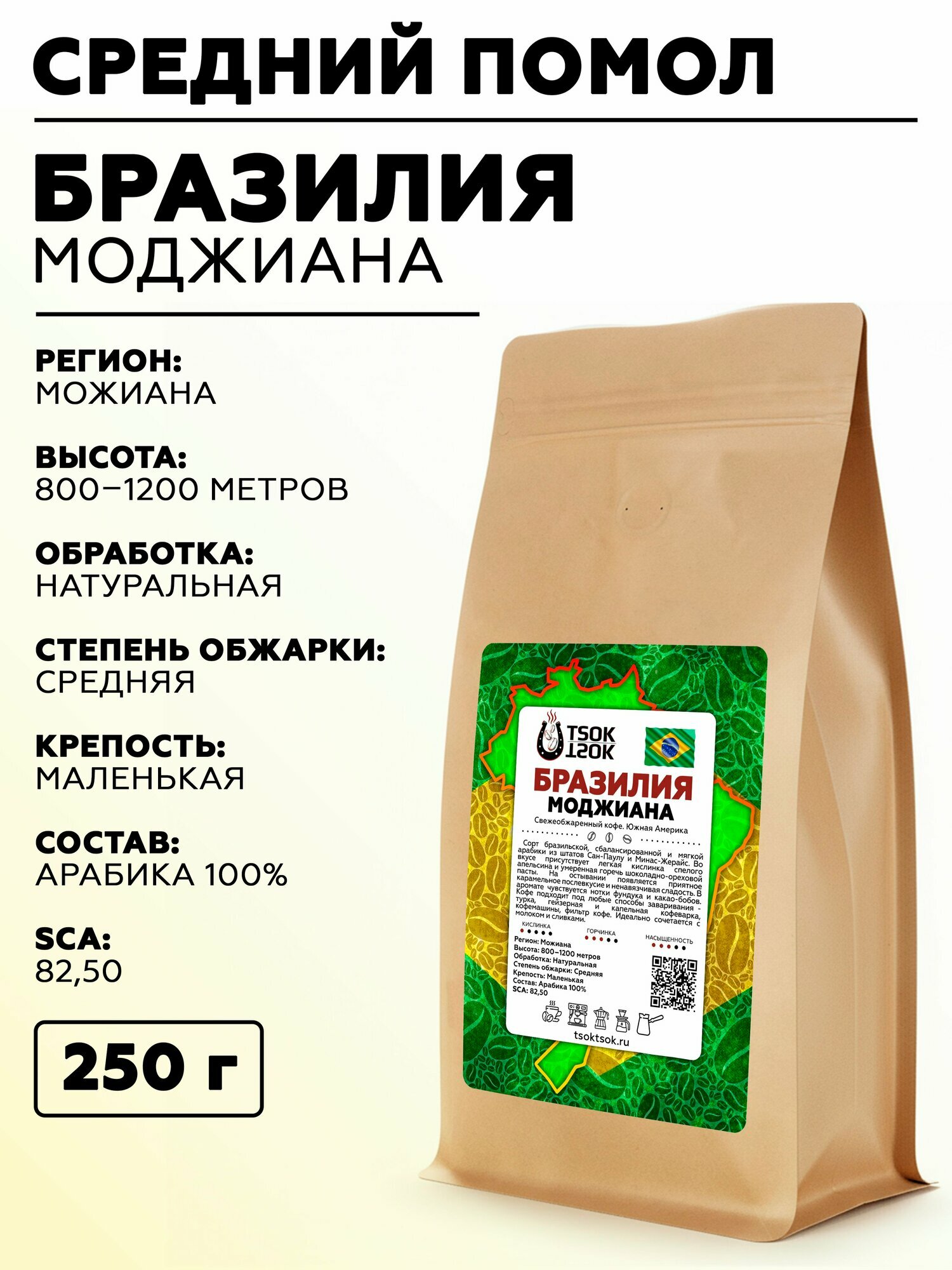 Кофе молотый Бразилия Моджиана, средний помол, свежей обжарки, TSOK TSOK, 250 гр. арабика 100%