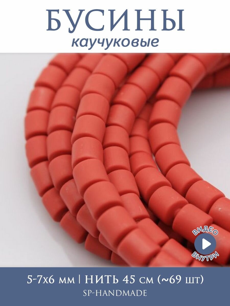 Каучуковые бусины, форма бочонок, цвет красный, 5-7х6 мм, 1 нить