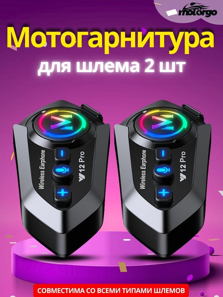 Мотогарнитура для шлема Y12 Pro, 2 шт - Bluetooth интерком с RGB подсветкой, 300м дальность связи, IP56 водонепроницаемый, совместимость Cardo/Sena