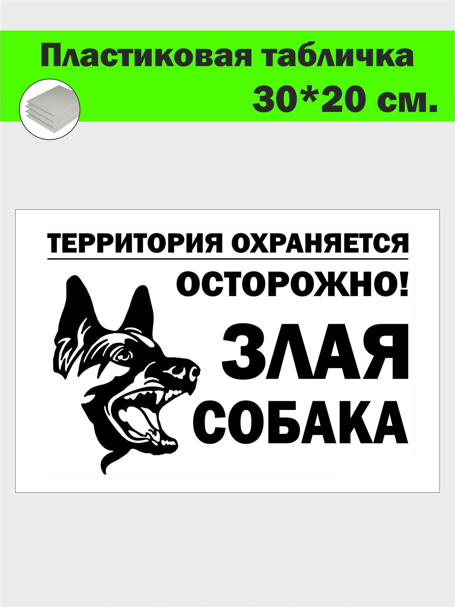Табличка знак пластиковая "Злая собака" 45 x 30 см. из ПВХ, уличная