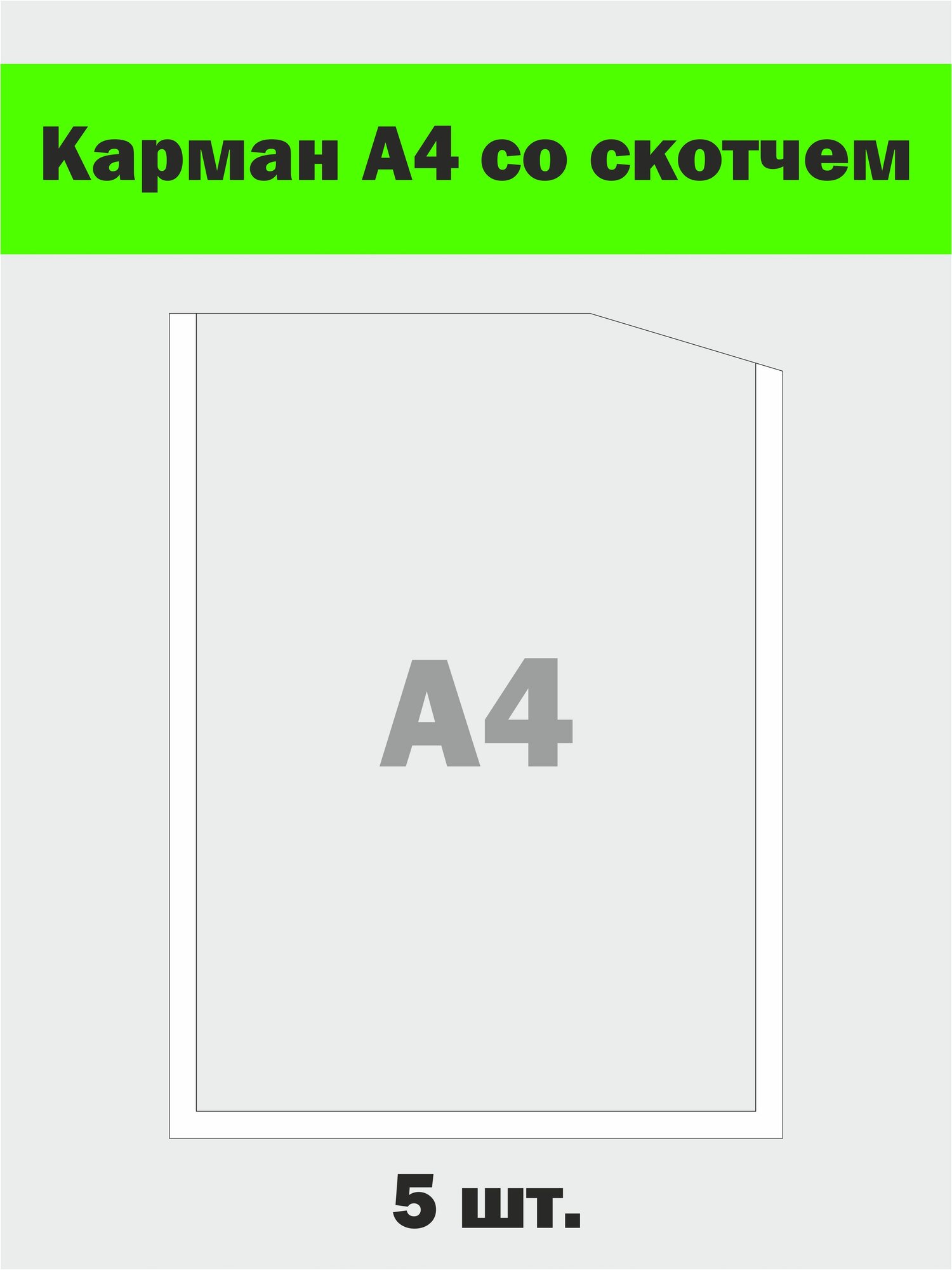 Карман А4 для стенда (толщина 0,5 мм) со скотчем вертикальный 5 шт, самоклеящийся , настенный информационный