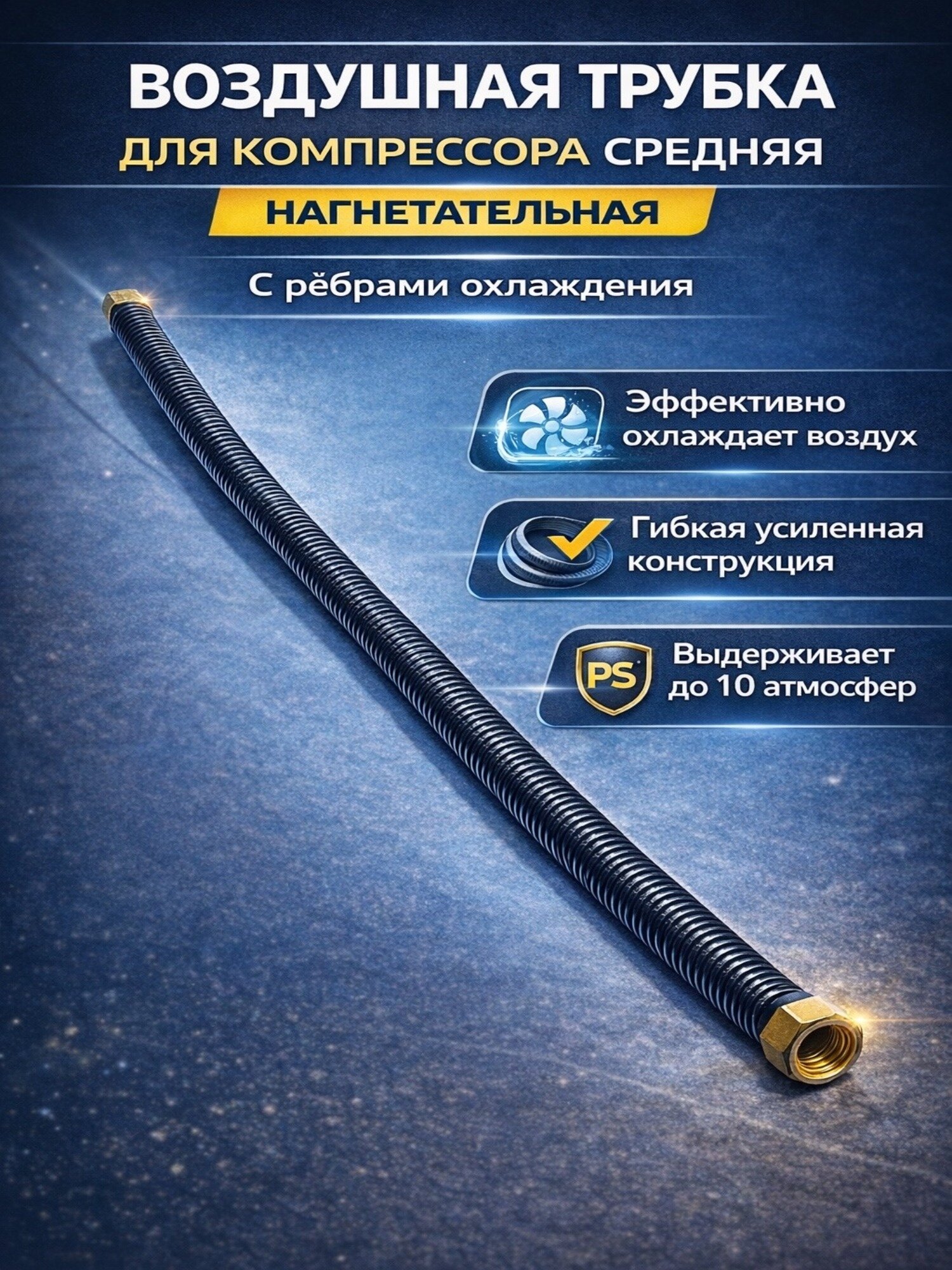 Трубка воздушная для компрессора нагнетательная с ребрами охлаждения, средняя.