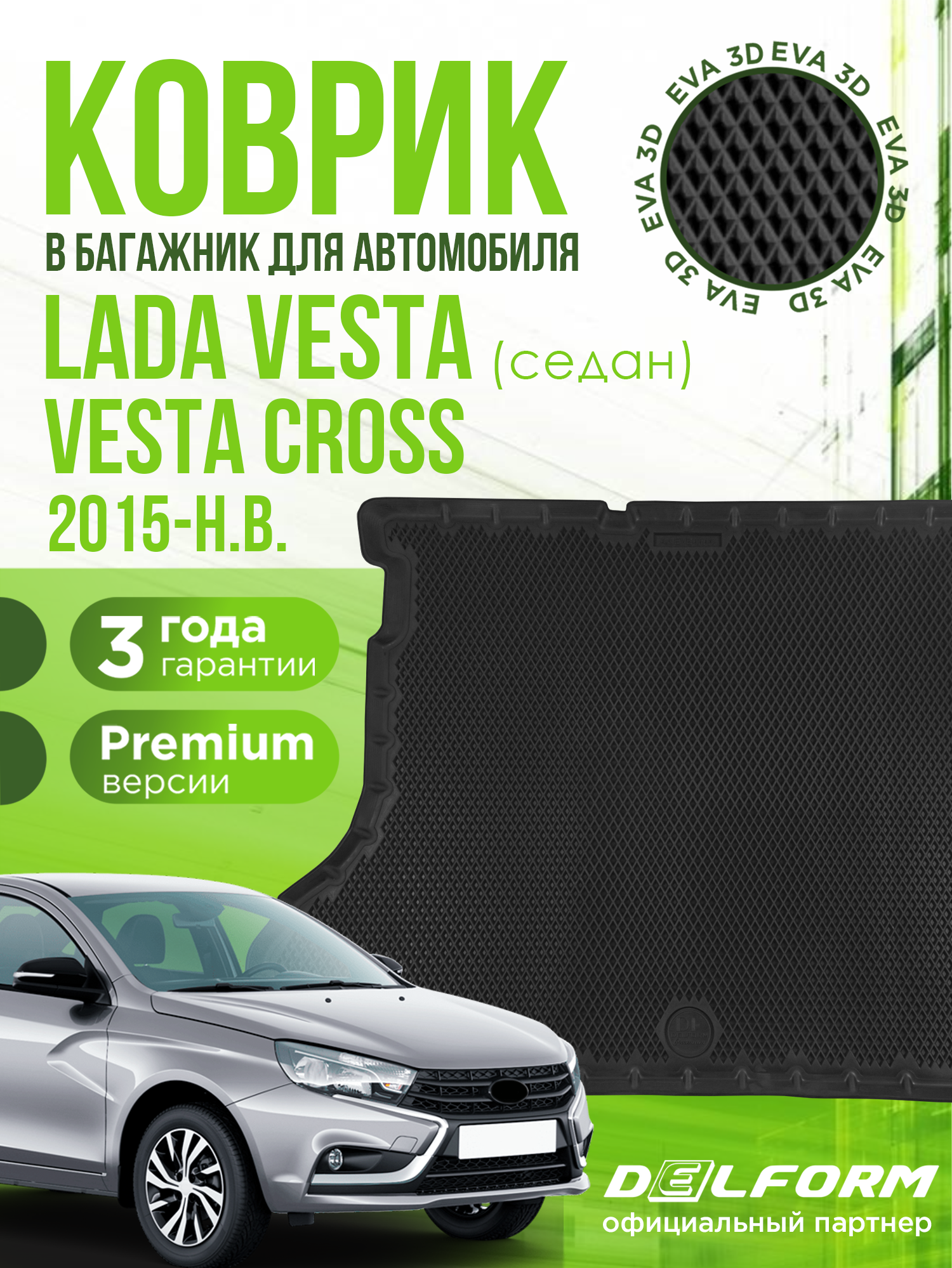 Коврик в багажник для автомобиля Lada Vesta (2015-н. в.) "Седан" / EVA 3D коврик с сотами и бортами Delform