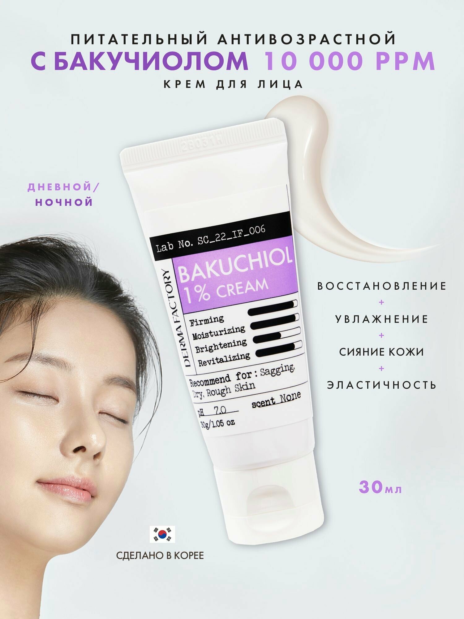 Крем для лица c бакучиолом антивозрастной Bakuchiol 1% Cream, 30 мл