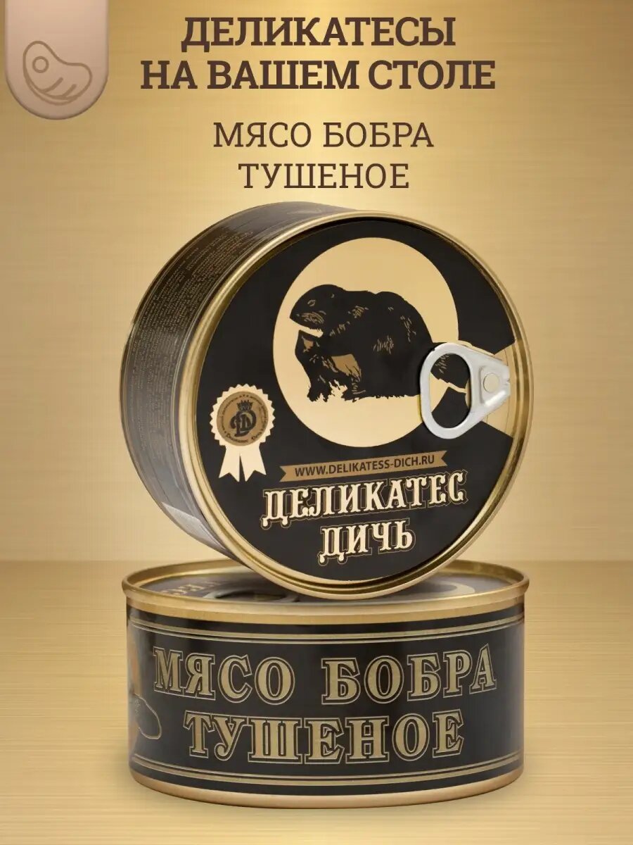 Тушеное мясо бобра, "Деликатес дичь", мясные консервы, 325 г