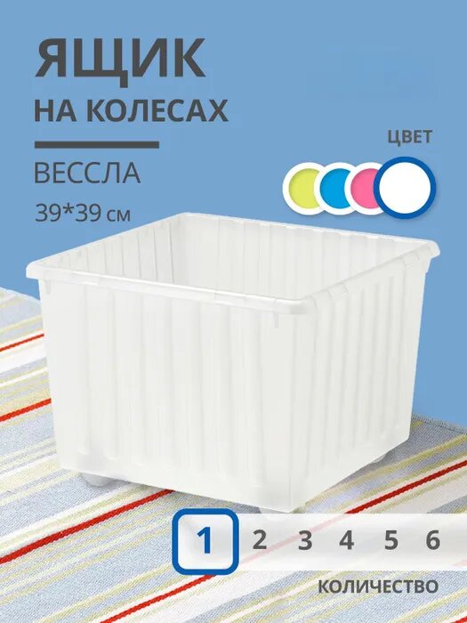 Контейнер вессла, для хранения, пластик, прозрачный, на колесиках, 39х39х28 см