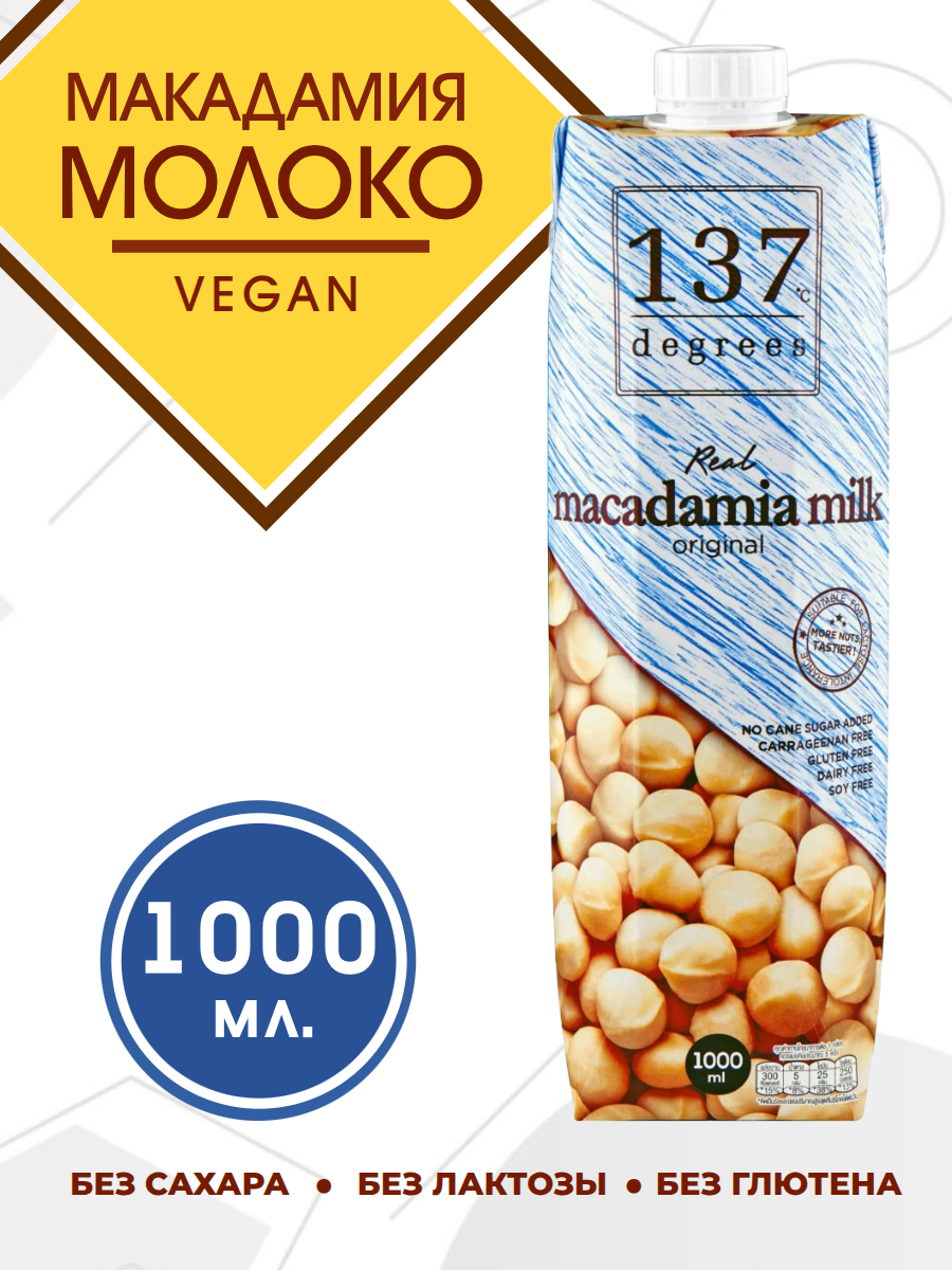 Молоко из ореха макадамия, без подсластителя, 1л, 137 Degrees
