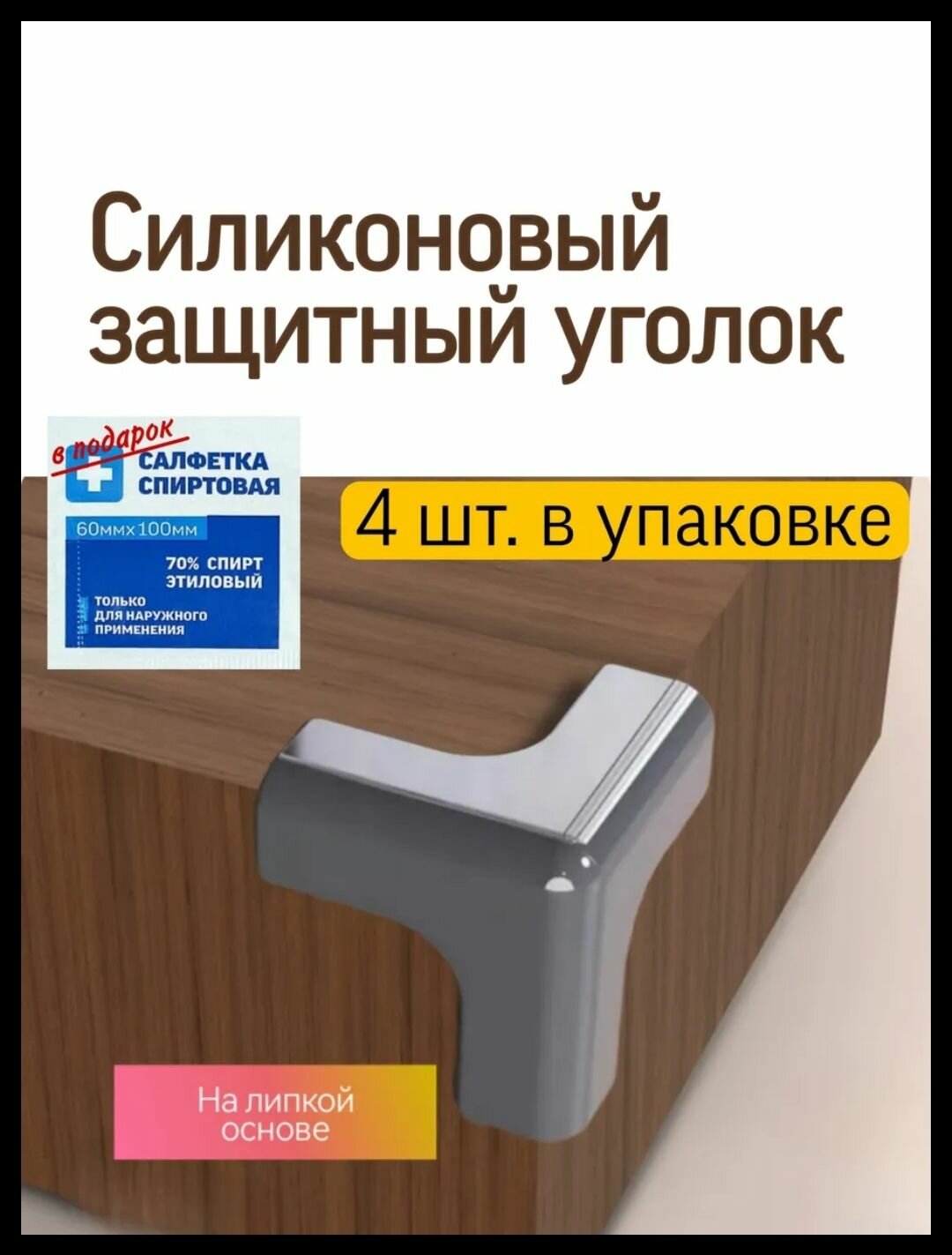 Защитные уголки для мебели , кровати, кухни, дивана, тумбочек, шкафов, детской комнаты, гардеробной, любых острых углов