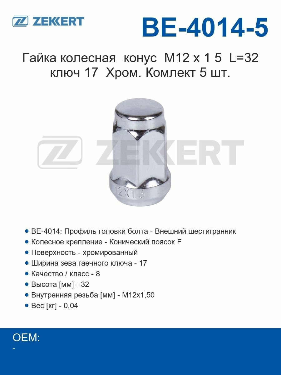 Zekkert Гайка колесная конус M12 x 1,5 L 32 ключ 17 Хром. Комплект 5 шт.