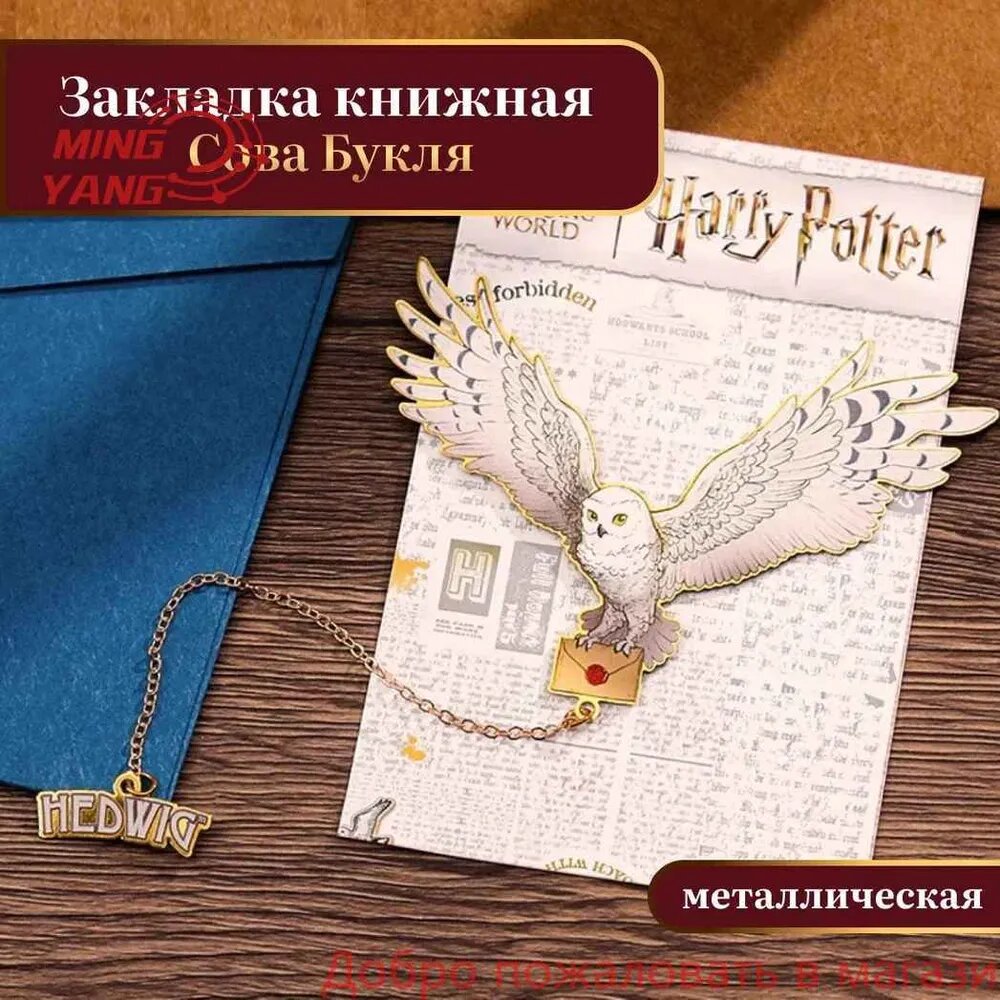 Закладка металлическая 10 см Сова Букля с цепочкой Hedwig для книг и ежедневников