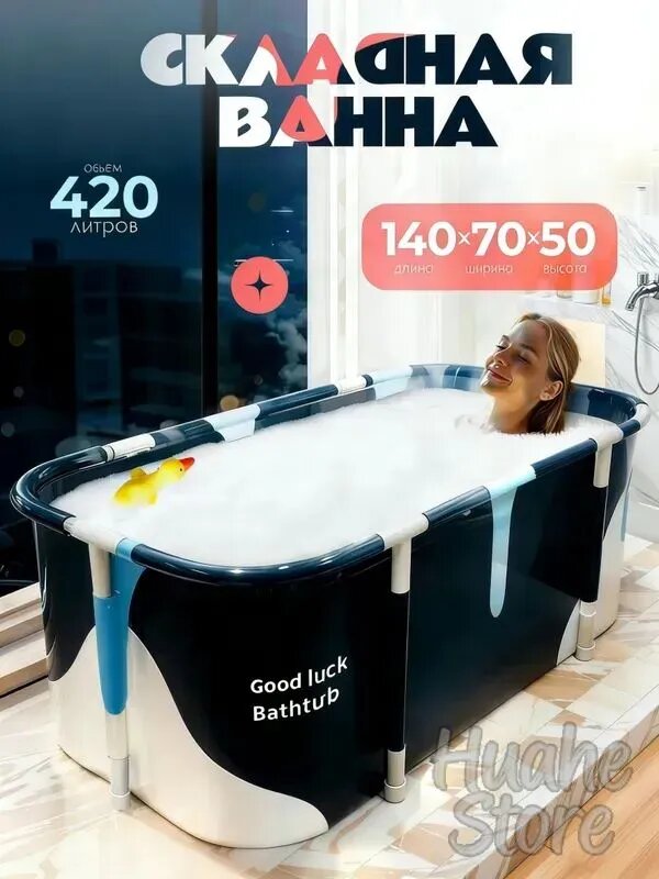 Складная ванна для купания детей и взрослых 140x70x50 см, объем 420 литров, ABS пластик