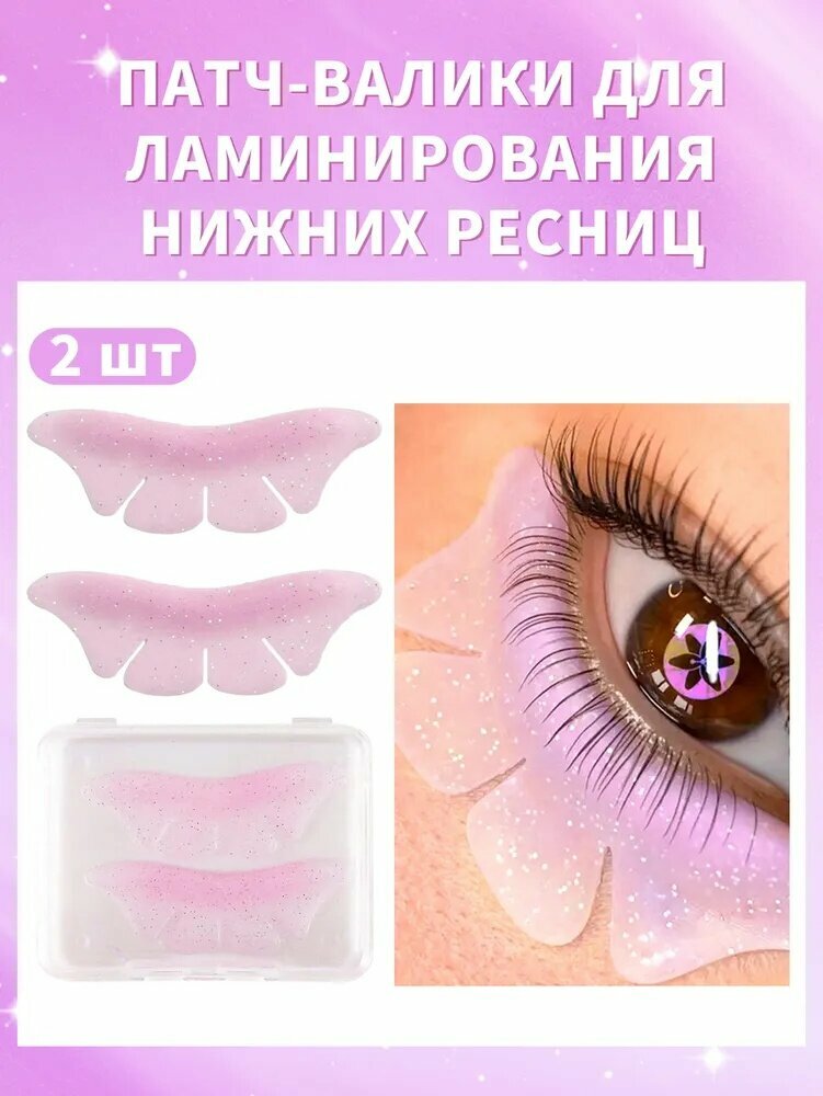 Патч-валики для ламинирования нижних ресниц /Валики для ламинирования ресниц нижние ,1 пара (2 шт)
