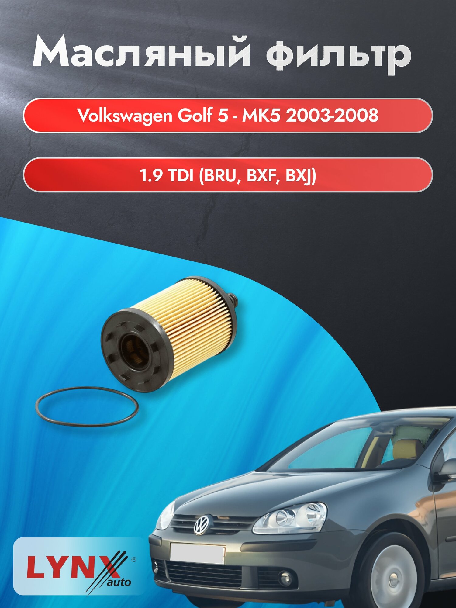 Масляный фильтр на Volkswagen Golf 5 - MK5 / 2003-2008г./ Двигатель 1.9 (BKC) (LО-1003). Фольксваген Гольф / LYNXauto