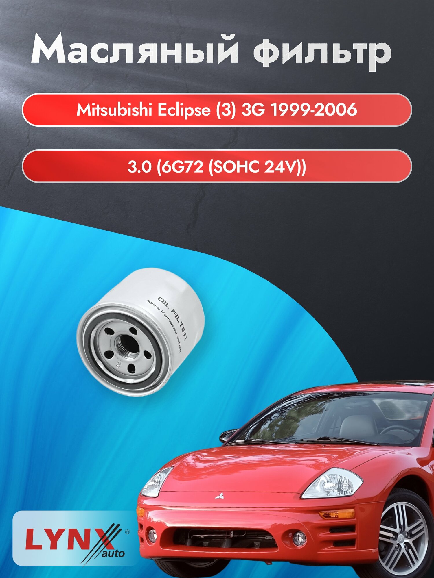 Масляный фильтр на Mitsubishi Eclipse (3) 3G / 1999-2006г./ Двигатель 3.0 (6G72 (SOHC 24V)) (LС-331). Мицубиси Эклипс