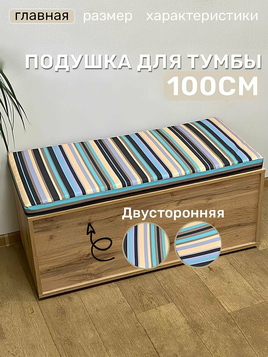 Подушка на тумбу, на скамью, съемный чехол 100х45х5 см. полоска, цвет бирюзовый