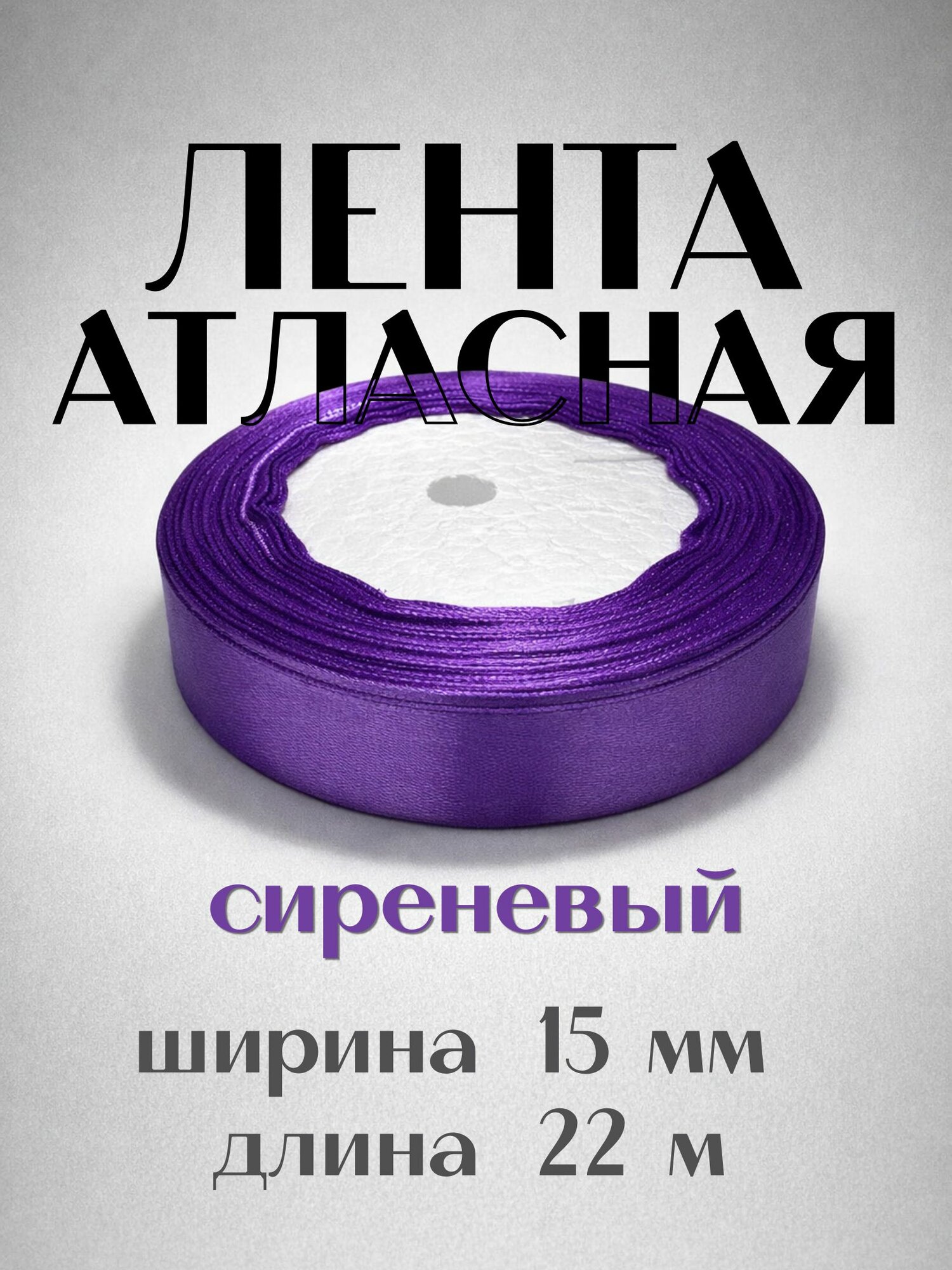 Лента атласная сиреневый 15мм/25 ярдов, для шитья, упаковки подарков и декора