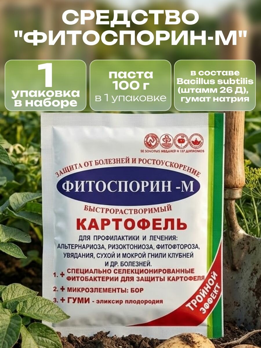 Средство от болезней растений, фунгицид "Фитоспорин-М", 1 упаковка -100 г: для лечения и профилактики заболеваний, замачивания семян, обработки черенков
