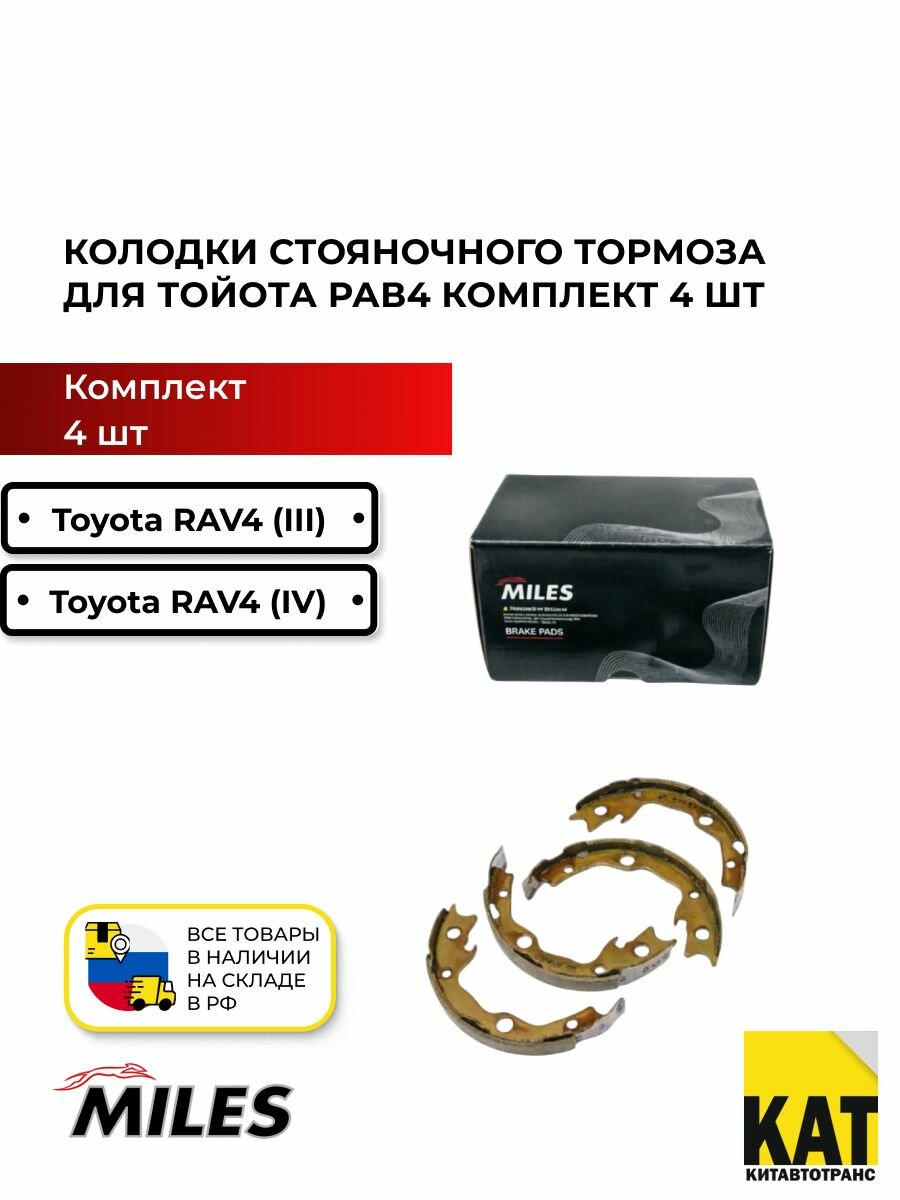 Колодки стояночного тормоза Тойота РАВ4 III IV (Toyota RAV 4 III IV) комплект 4 шт. MILES