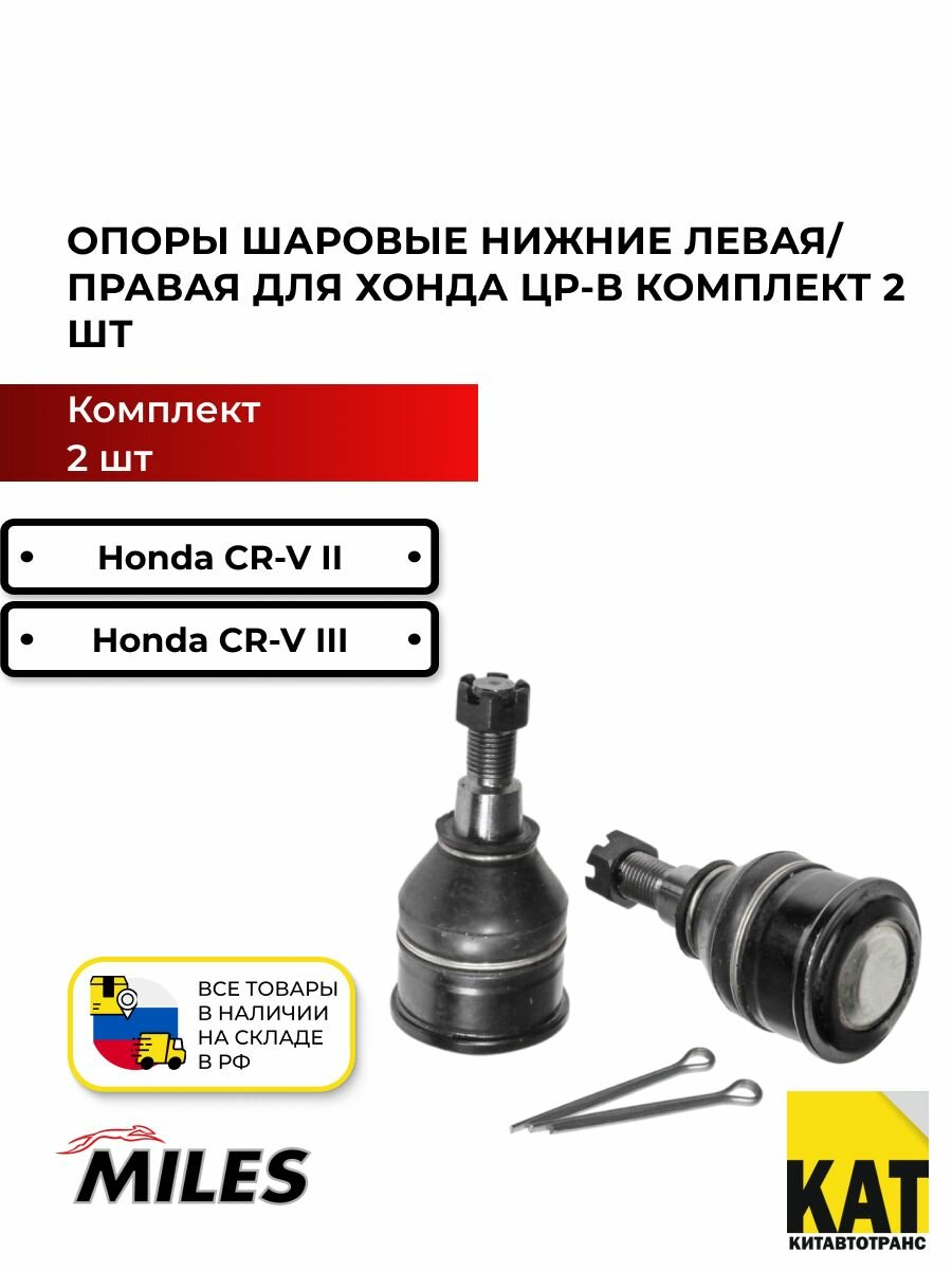 Опоры шаровые нижние левая/правая Хонда ЦР-В 01- (Honda CR-V) комплект 2 шт. MILES