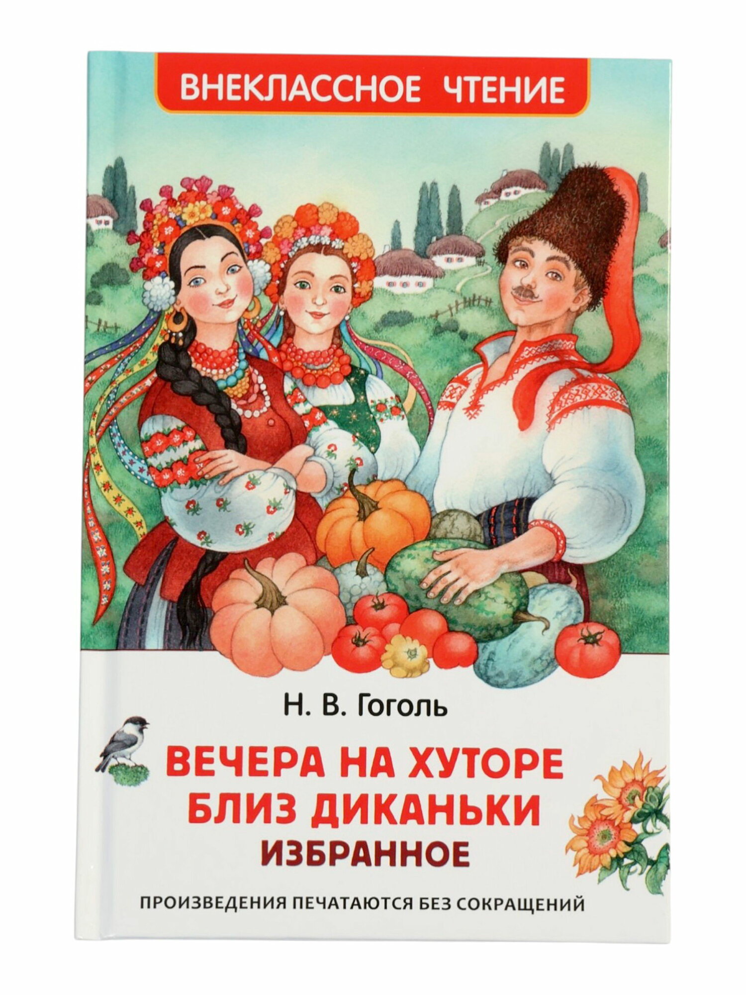 Книга "Вечера на хуторе близ Диканьки. Избранное", Гоголь Н. В, 96 стр.